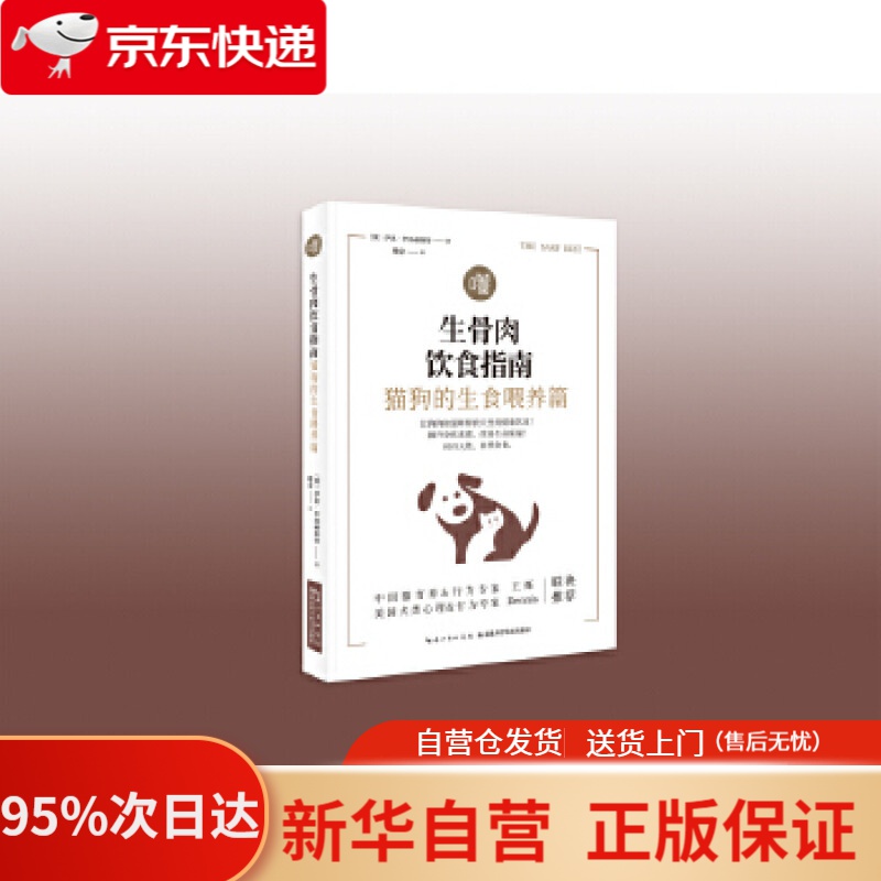 生骨肉饮食指南：猫狗的生食喂养篇 澳伊恩毕林赫斯特,噜家 湖北科学技术出版社