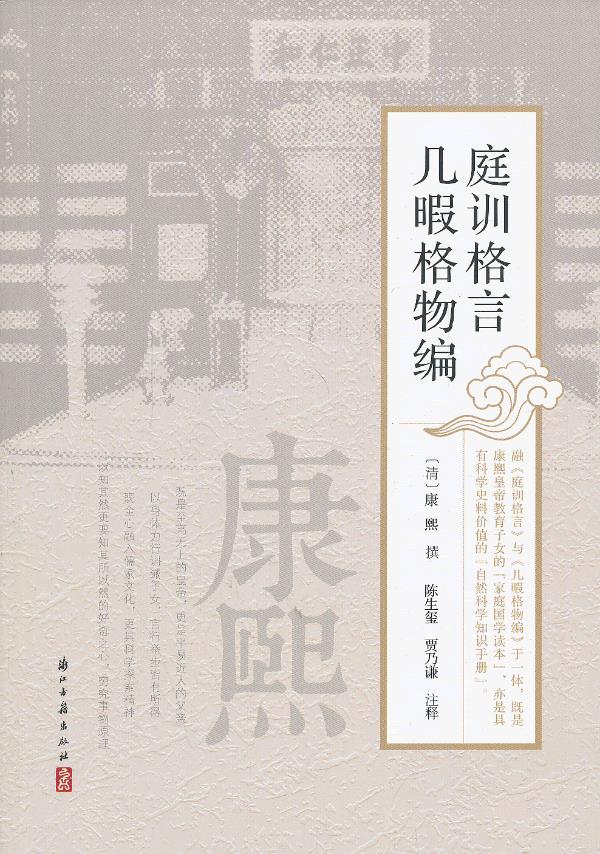庭训格言几暇格物编 (清),康熙 纂