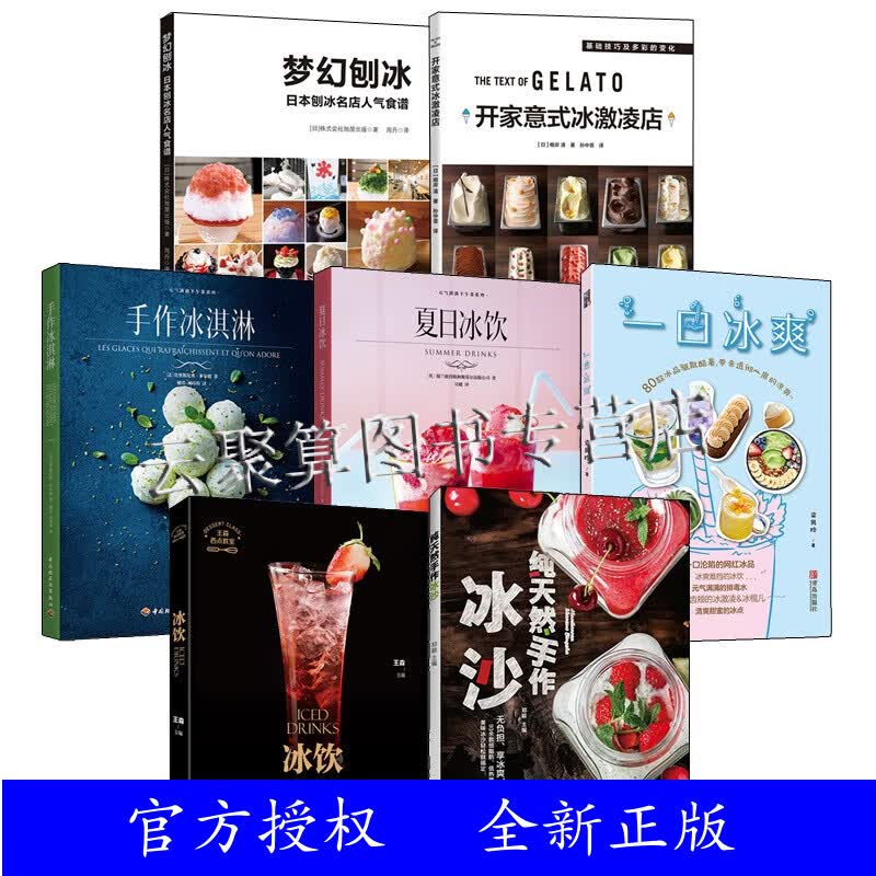 7册 梦幻刨冰+一口冰爽+手作冰淇淋+开家意式冰激凌店+手作冰沙+夏日冰饮+冰饮 水果冰淇淋甜品冷饮刨冰DIY制作教程书夏季冰饮制作