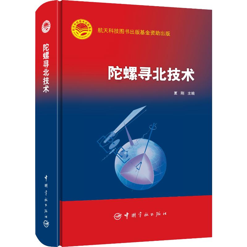 陀螺寻北技术 夏刚 书籍