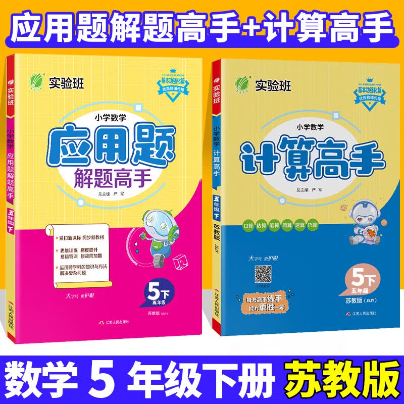 2023版小学数学应用题强化训练应用题解题高手一年级二年级三年级四五六年级上册下册专项训练苏教版应用题专 5年级下册【计算+应用解题高手】数学-苏教版 小学通用