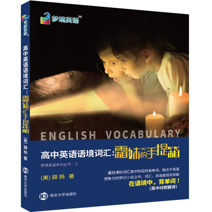 【品牌官方】高中英语语境词汇：霜妹的手提箱 美国配音 梦境英语