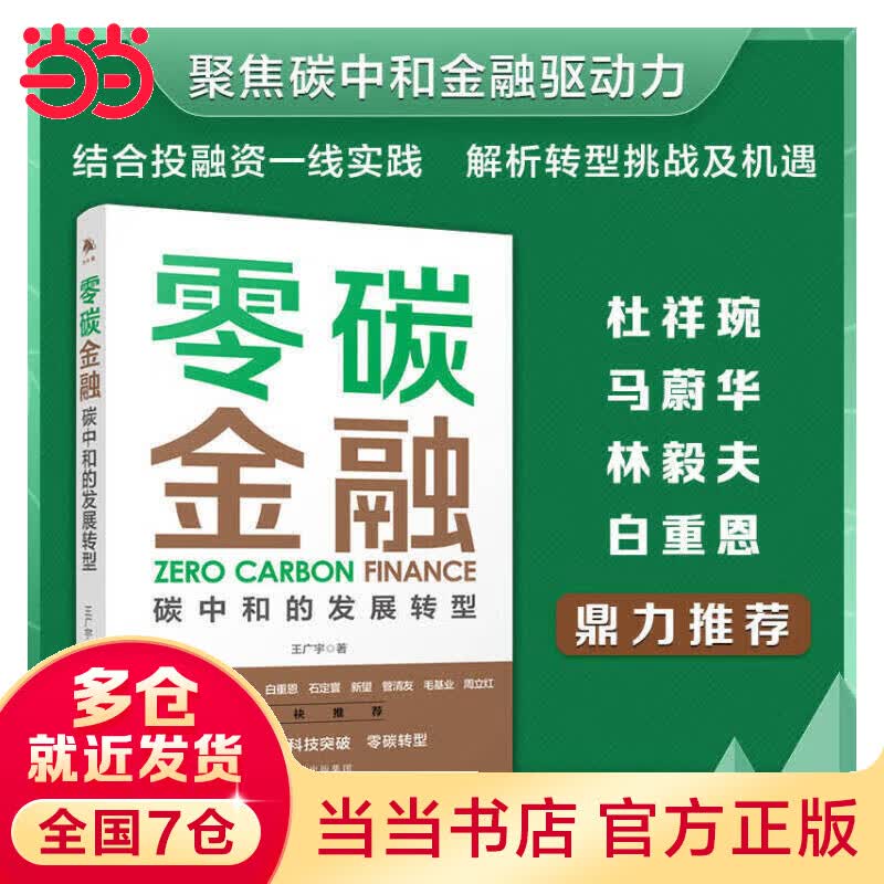 零碳金融：碳中和的发展转型