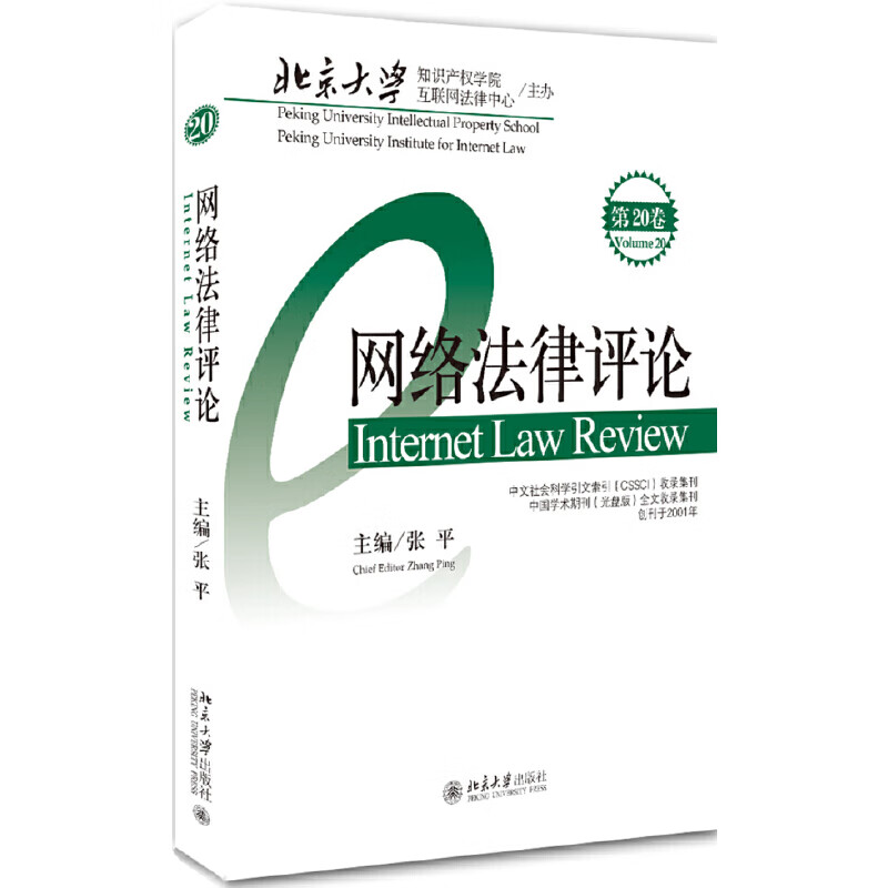 网络法律（第20卷）