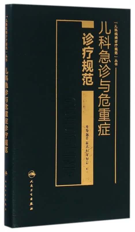 儿科急诊与危重症诊疗规范/儿科疾病诊疗规范丛书