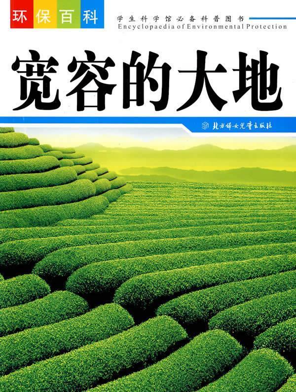宽容的大地