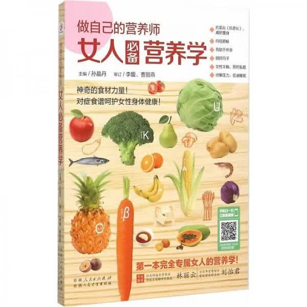 做自己的营养师女人必备营养学