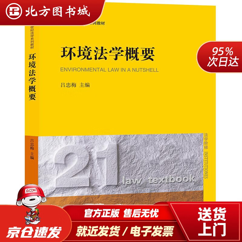 【现货】环境法学概要吕忠梅主编法律出版社 北方图书城