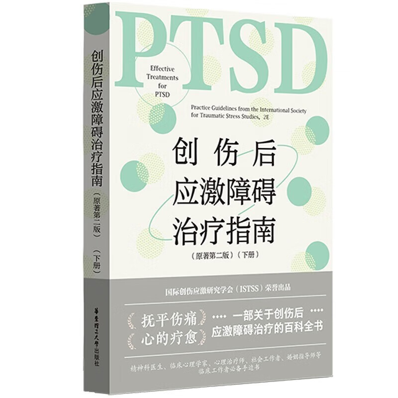 创伤后应激障碍治疗指南 原著第二版下册 心理学书籍