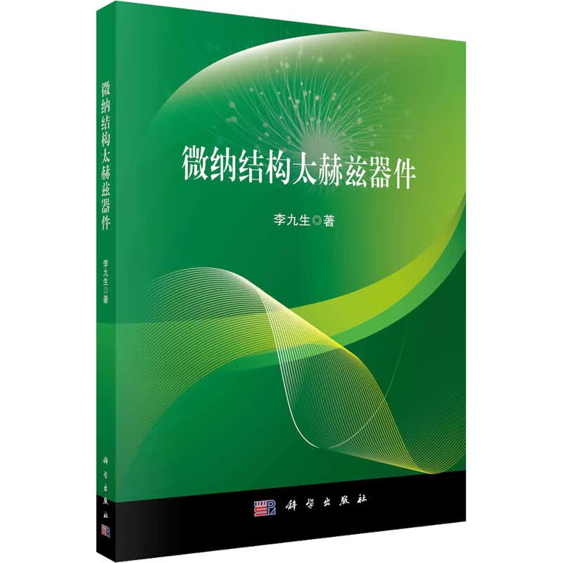 微纳结构太赫兹器件 李九生 书籍 图书