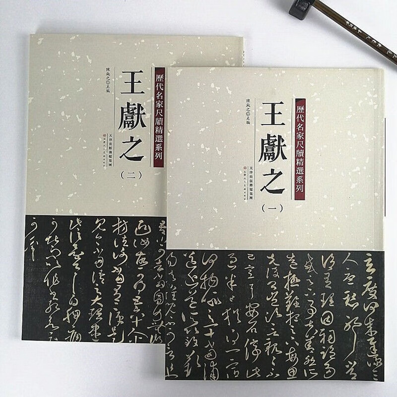 王献之全二册 历代名家尺牍精选系列 彩色放大原帖
