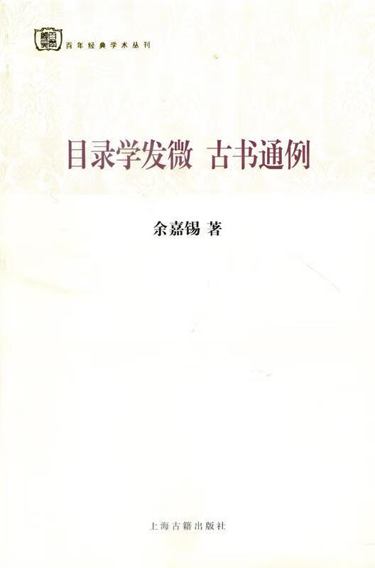 目录学发微 古书通例 余嘉锡著