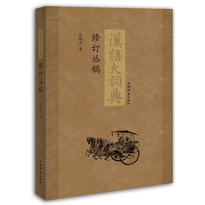 《汉语大词典》修订丛稿