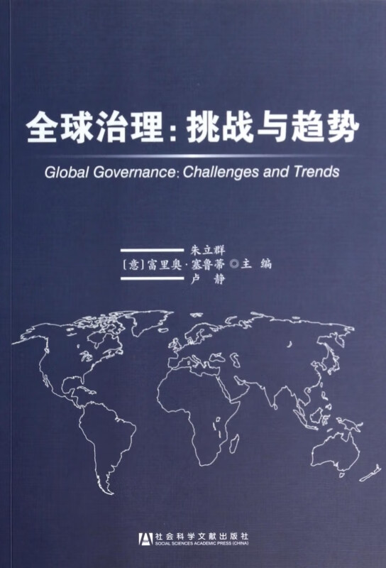 全球治理--挑战与趋势