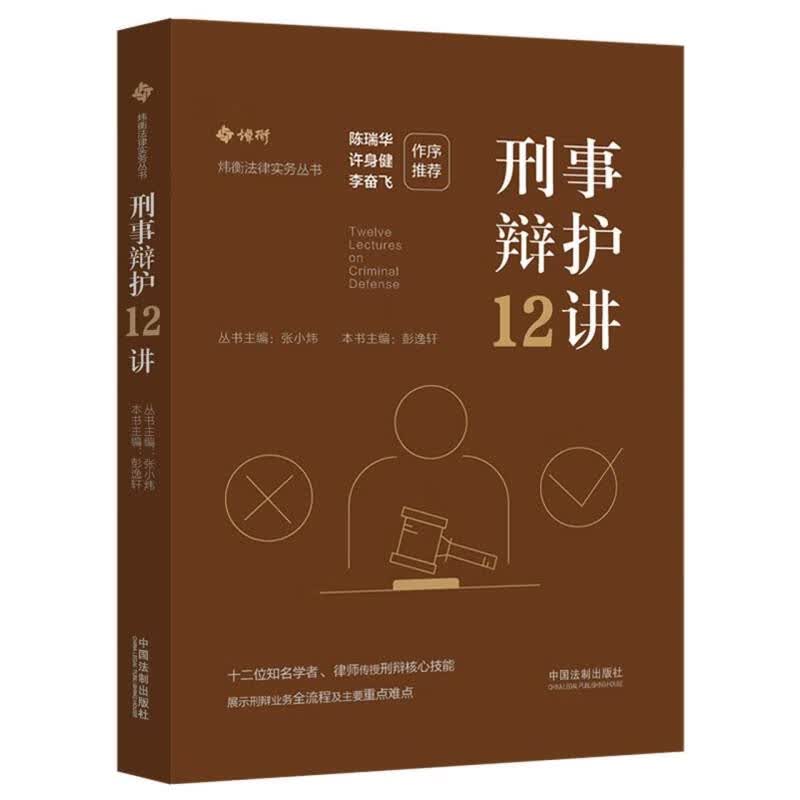 刑事辩护12讲