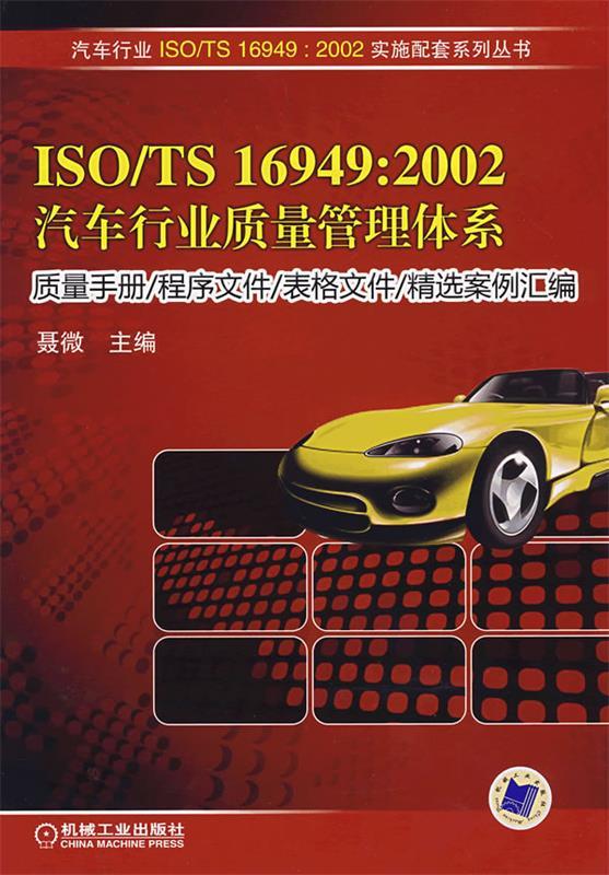 ISO TS 16949:2002 汽车行业质量管理体系 聂微主编 机械工业出版社