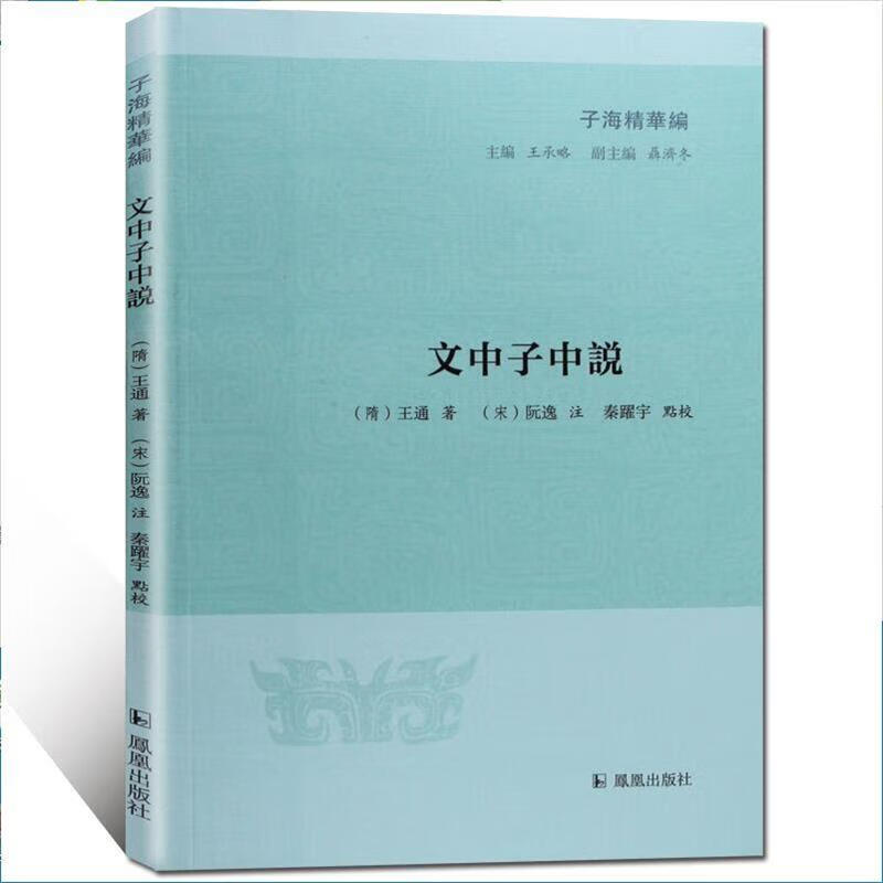 文中子中说 秦跃宇 校,