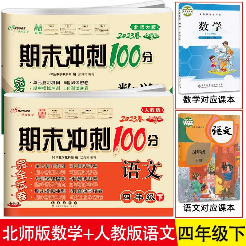 2023版期末冲刺100分四年级上册下册试卷测试卷全套四年级语文数学英语人教版北师大西师版小学四年级试卷 下册2本 语文+数学【北师版】