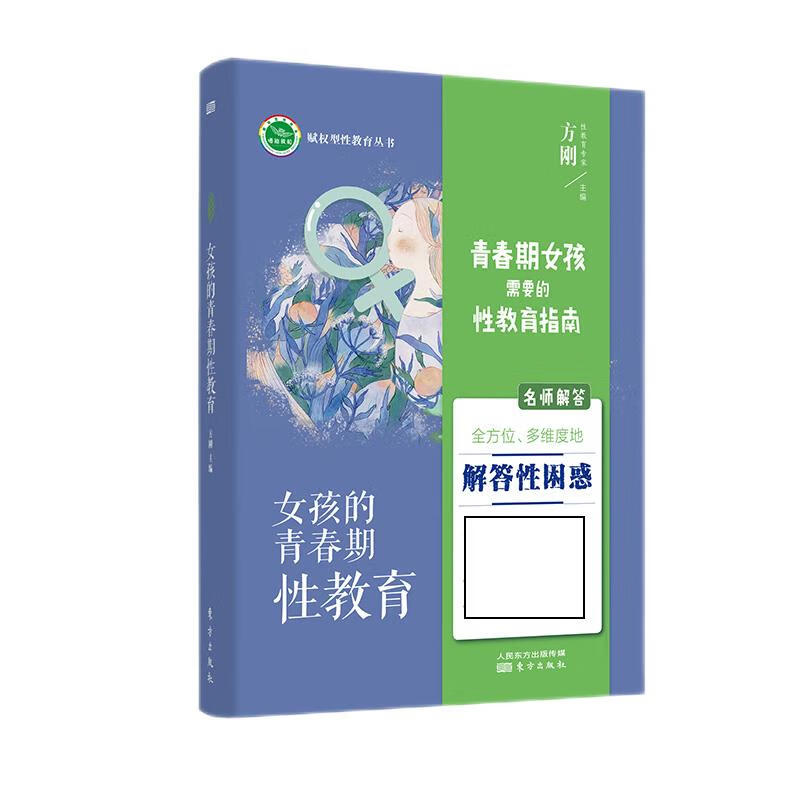 女孩的青春期性教育 9787520717595