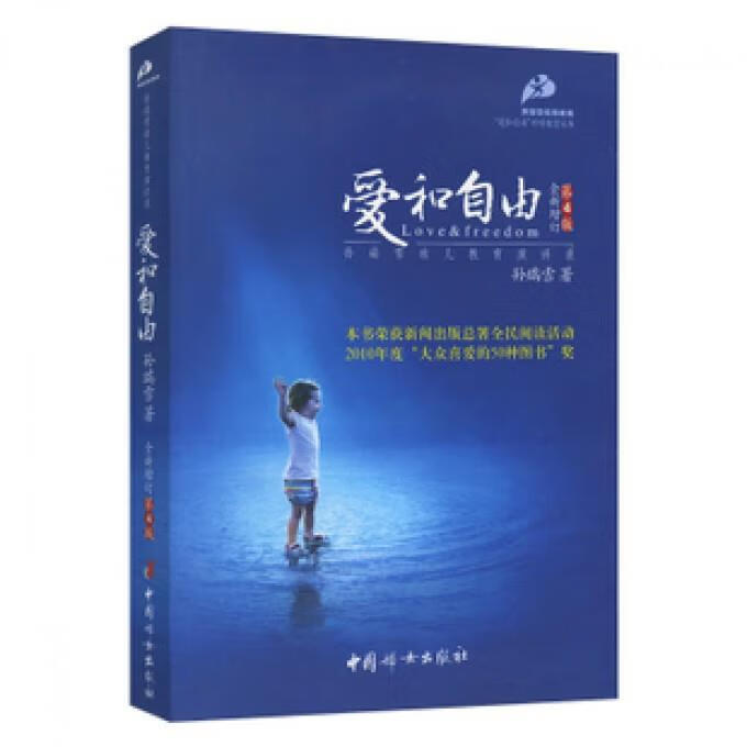 爱和自由—孙瑞雪幼儿教育演讲录
