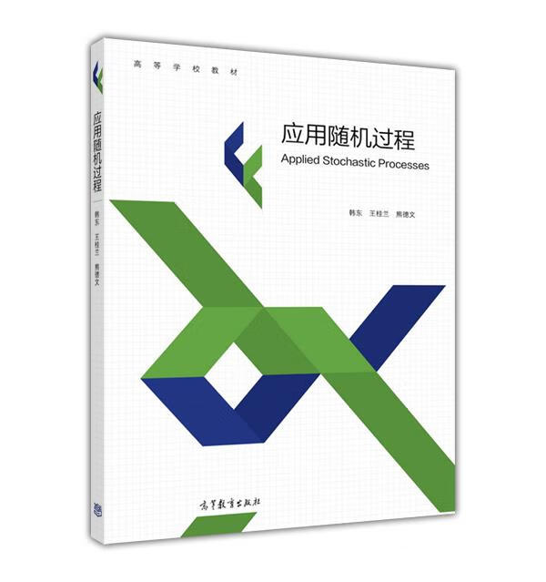 应用随机过程