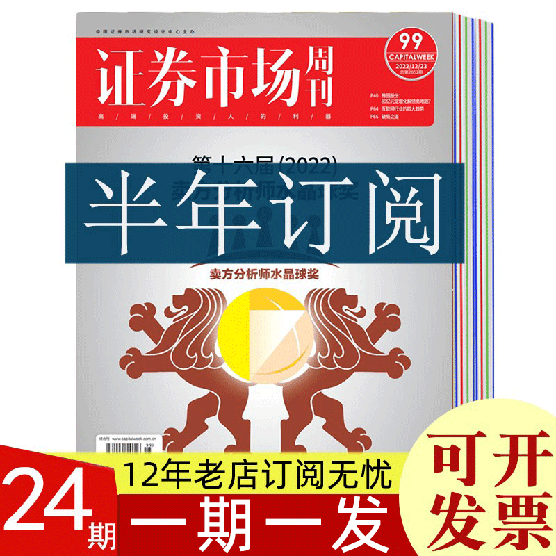 【起订期可选】证券市场蓝周刊全年订阅杂志订阅默认2023年4月21 [每期发出]2023年半年订阅默