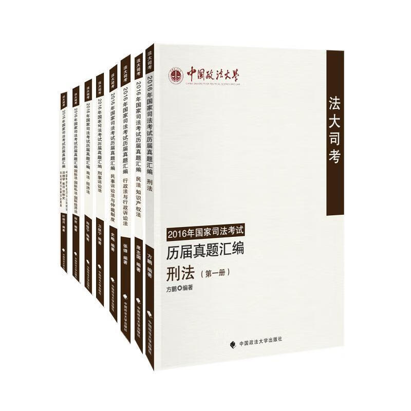 “法大司考”2016年国家司法考试历届真题汇编
