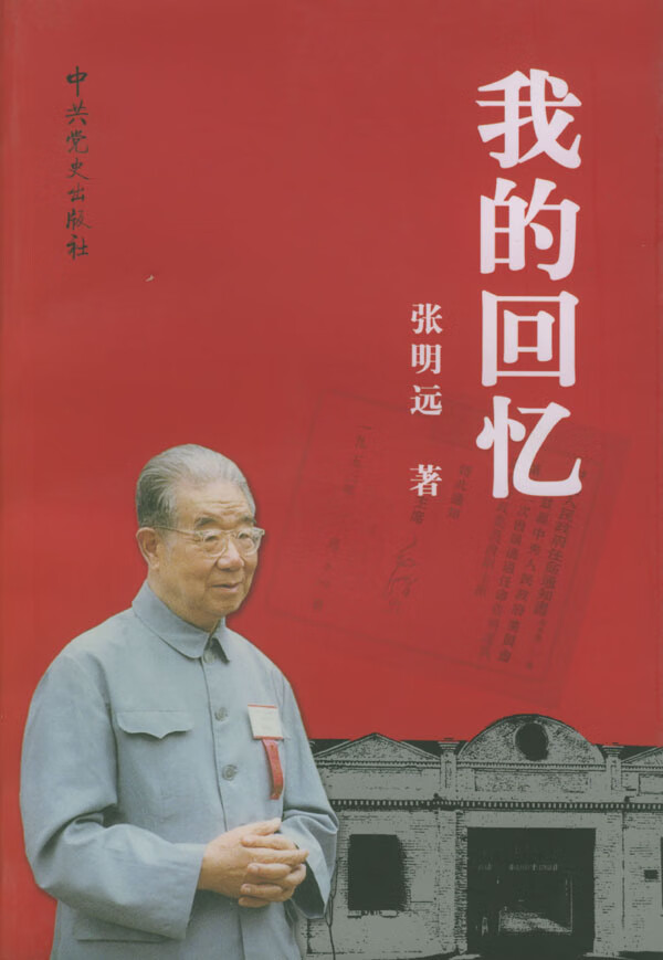 我的回忆 张明远 著
