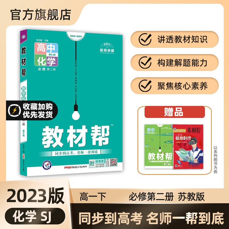 高一下必修2多选】天星教育2023高中教材帮高一下必修第二册物化生政史地教材全解 【必修2】化学·必修第二册·SJ（苏教新教材）