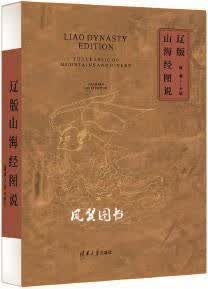辽版山海经图说 陈馨主编 清华大学出版社