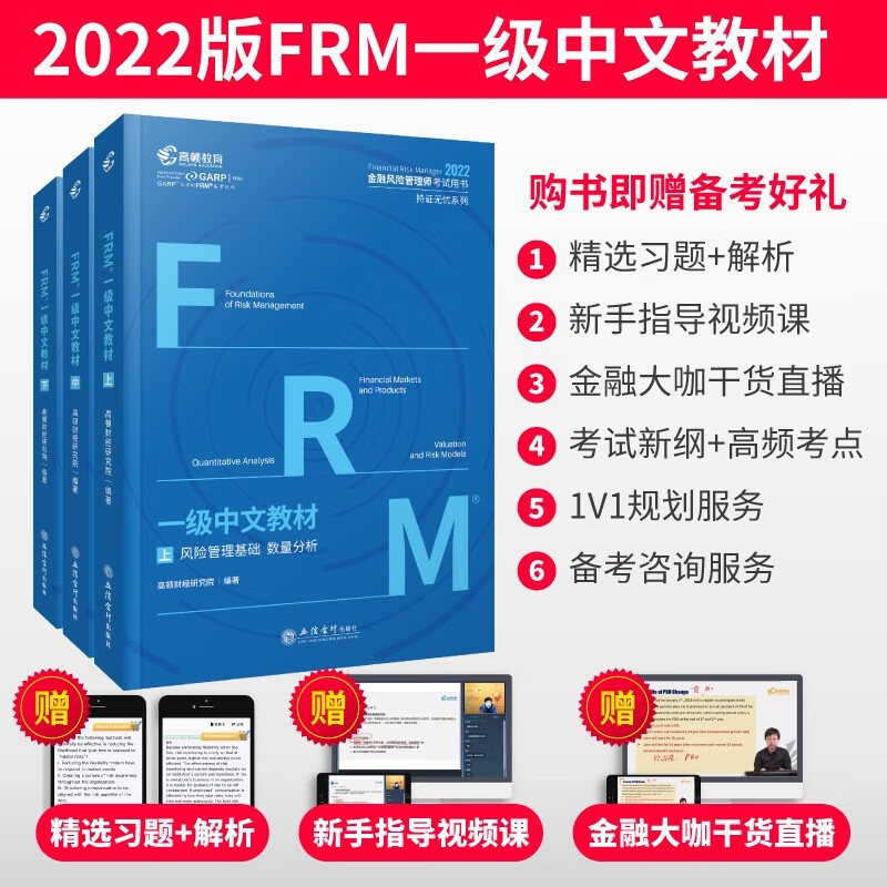 备考2023年FRM一级中文教材上中下三本一套金融风险管理师指导书 赠网课视频教程课程习题库2022年版本高顿财经