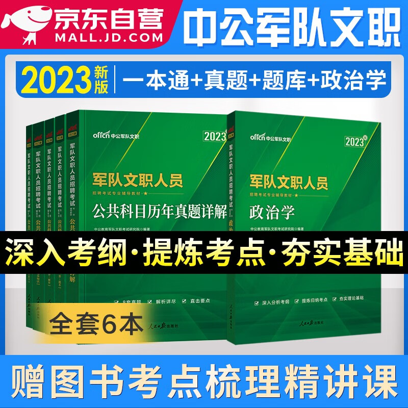 【单本包邮】2023军队文职公共科目岗位能力基本知识一本通+历年真题+题库+政治学教材 6本套 中公教育部队文职干部人员考试用书 可搭粉笔1000题技能岗