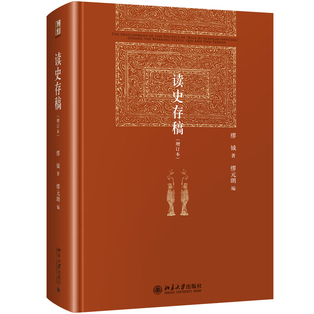 读史存稿(增订本) 缪钺 博雅英华