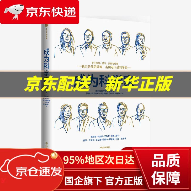 【中信出品 】成为科学家（屠呦呦、钟南山等10位科学家的成长故事，为孩子建立受益一生的科学家精神）腾讯青年发展委员