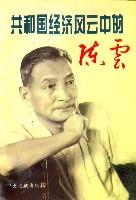 共和国经济风云中的陈云 孙业礼【书】