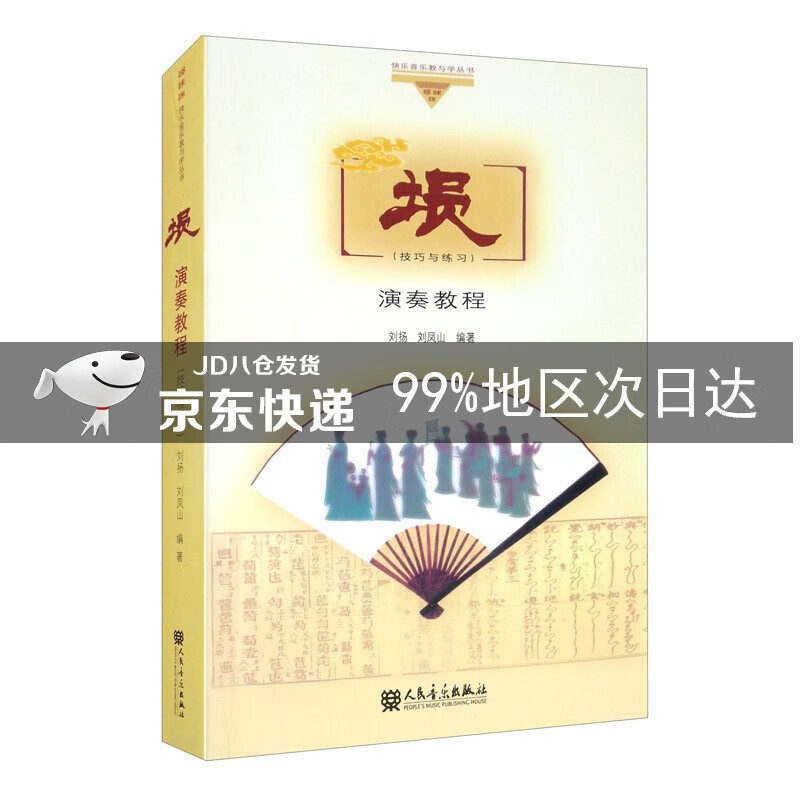 埙演奏教程（技巧与练习）