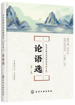 中华传统文化经典读本 论语选 中学版 韩星,主编