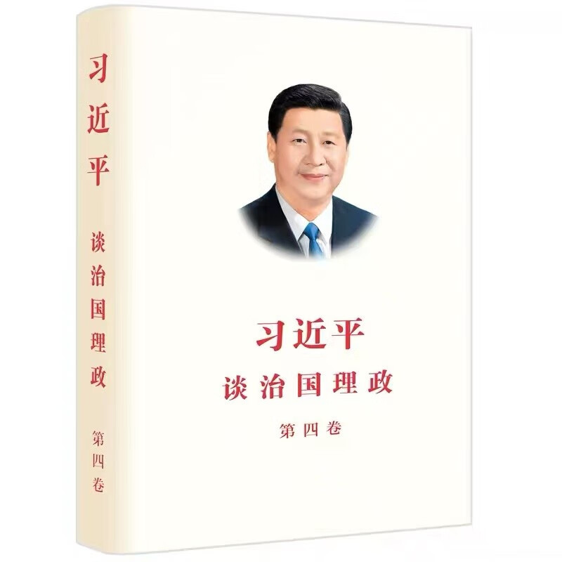 【 送货上门】【系列自选】习近平谈治国理政第四卷 中文英文平装精装版第4卷 外文出版社 习近平谈治国理政 第四卷（中文精装）