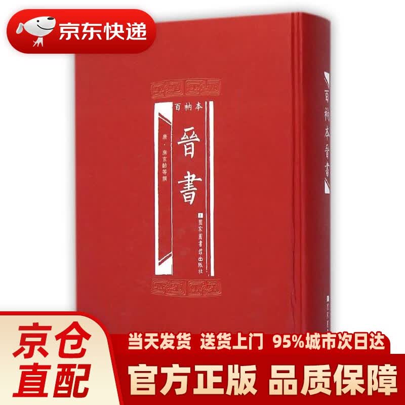 【新华】百衲本晋书 (唐)房玄龄 国家图书馆出版社