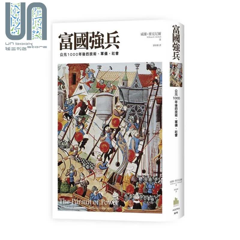 富国强兵 公元1000年后的技术 军备 社会The Pursuit of Power 港台原版 William H. McNeill 广场出版