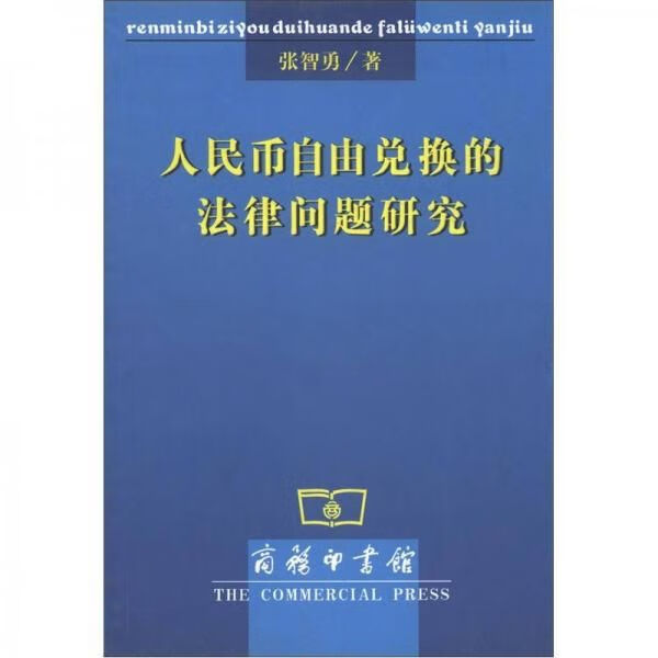 人民币自由兑换的法律问题研究