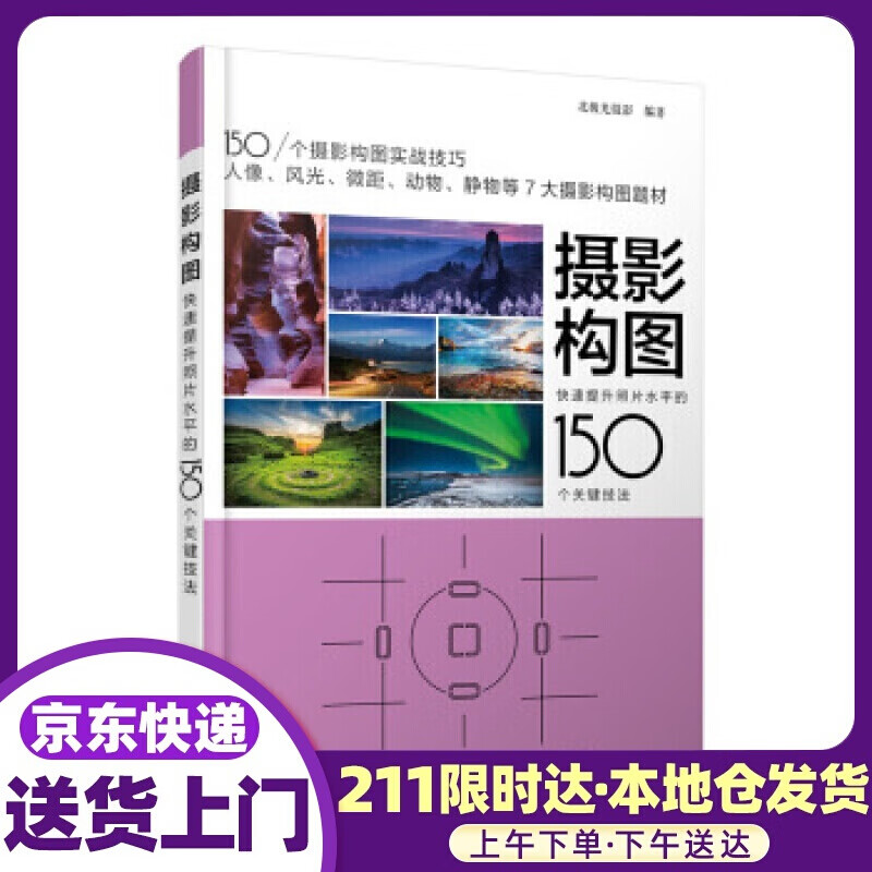 摄影构图 快速提升照片水平的150个关键技法 北极光摄影 人民邮电出版社