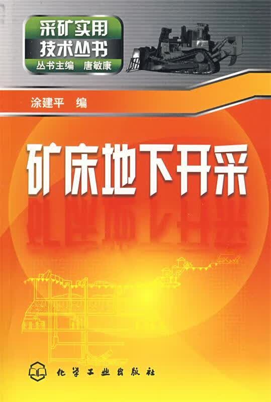 采矿实用技术丛书--矿床地下开采