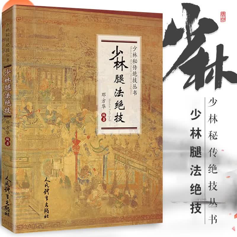 少林腿法绝技 少林秘传绝技丛书 邓方华著 武术书籍大全搭武功套路 武功能性训练武功*籍书 体育书籍内功心法气功书籍健身书籍