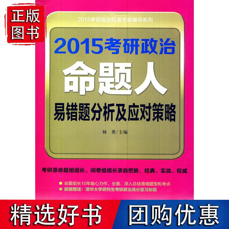 2015考研政治命题人易错题分析及应对策略