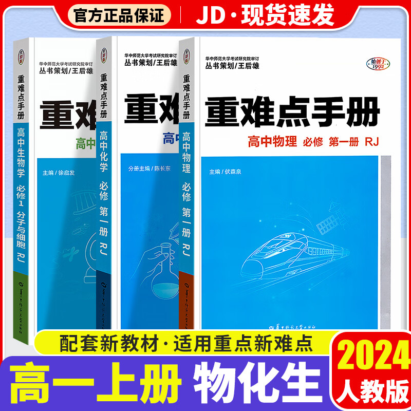 【版本科目可选F/A】2024新版重难点手册高一上必修一人教部编版浙江专版教材同步解读高中必修1课本全解辅导资料书练习册 【必修一】共3本 物理+化学+生物 人教版