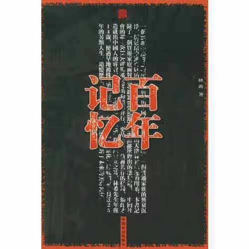 百年记忆 林希 中国社会出版社 9787508707020