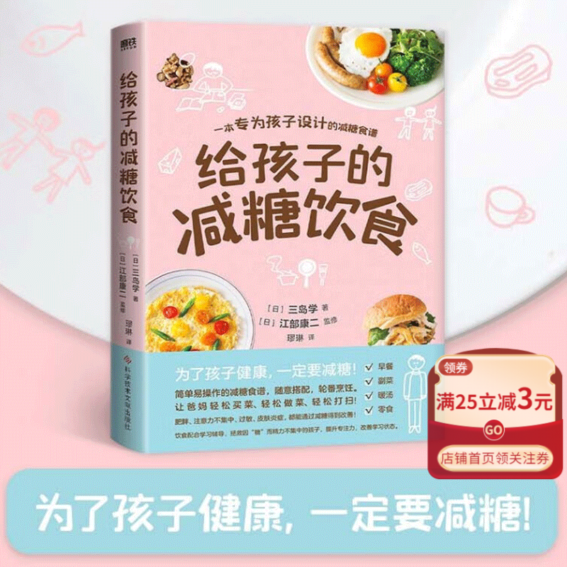 给孩子的减糖饮食 为孩子设计的减糖食谱 儿童减肥养生健康书