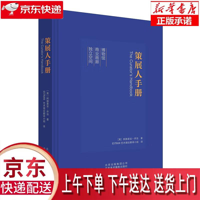 【全新送货上门】策展人手册 阿德里安·乔治 北京美术摄影出版社