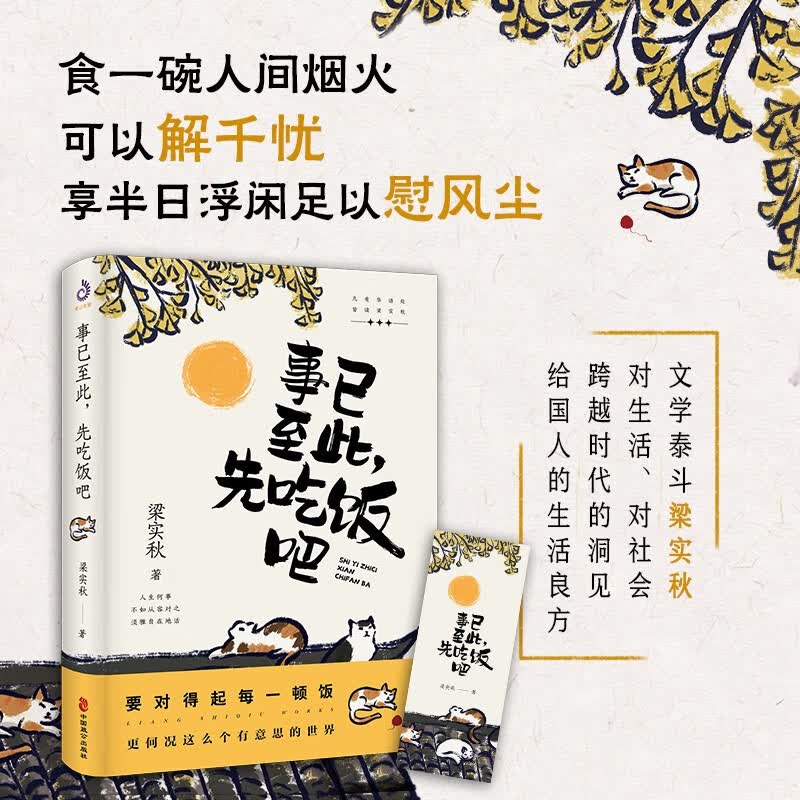 事已至此先吃饭吧 要对得起每一顿饭更何况这么个有意思的世界 文学泰斗梁实秋的自在哲学 季羡林梁晓声汪曾祺沈从文随笔散文精选